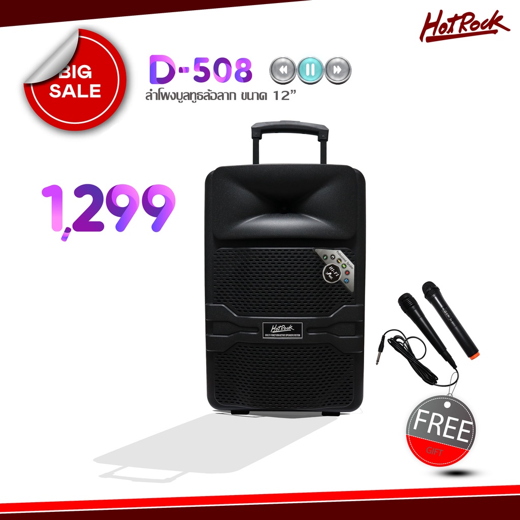 ลำโพงบลูทูธล้อลาก ลำโพงขนาด 12 นิ้ว ยี่ห้อ HOTROCK รุ่น D508 เสียงดี มี ...