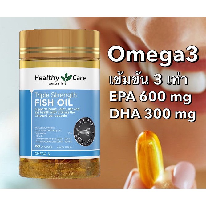 Healthy Care Omega 3 Triple Strength Fish Oil 150 Capsules น้ำมันปลา เข้มข้น 3 เท่าของสูตรทั่วไป ...