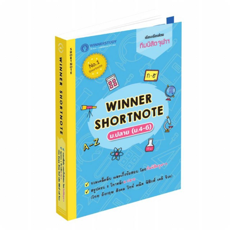 หนังสือสรุป WINNER SHORTNOTE ม.ปลาย (ครบ 8 วิชา ม.4-6 การันตีเกรดพุ่ง) - megastudyth - ThaiPick