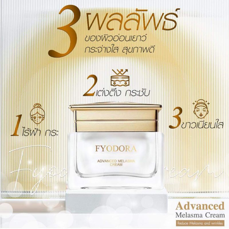 Fyodora Advanced Melasma Cream (แพ็คเกจใหม่) - chommy9449 - ThaiPick