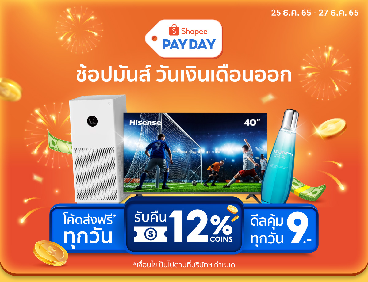 Payday l ช้อปมันส์ วันเงินเดือนออก