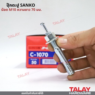 พุกตะปู ปุ๊กตะปู ขนาด C-1070 (น๊อต M10 ความยาว 70 มม.) ยี่ห้อ SANKO (ราคา 1 ตัว) | Shopee Thailand