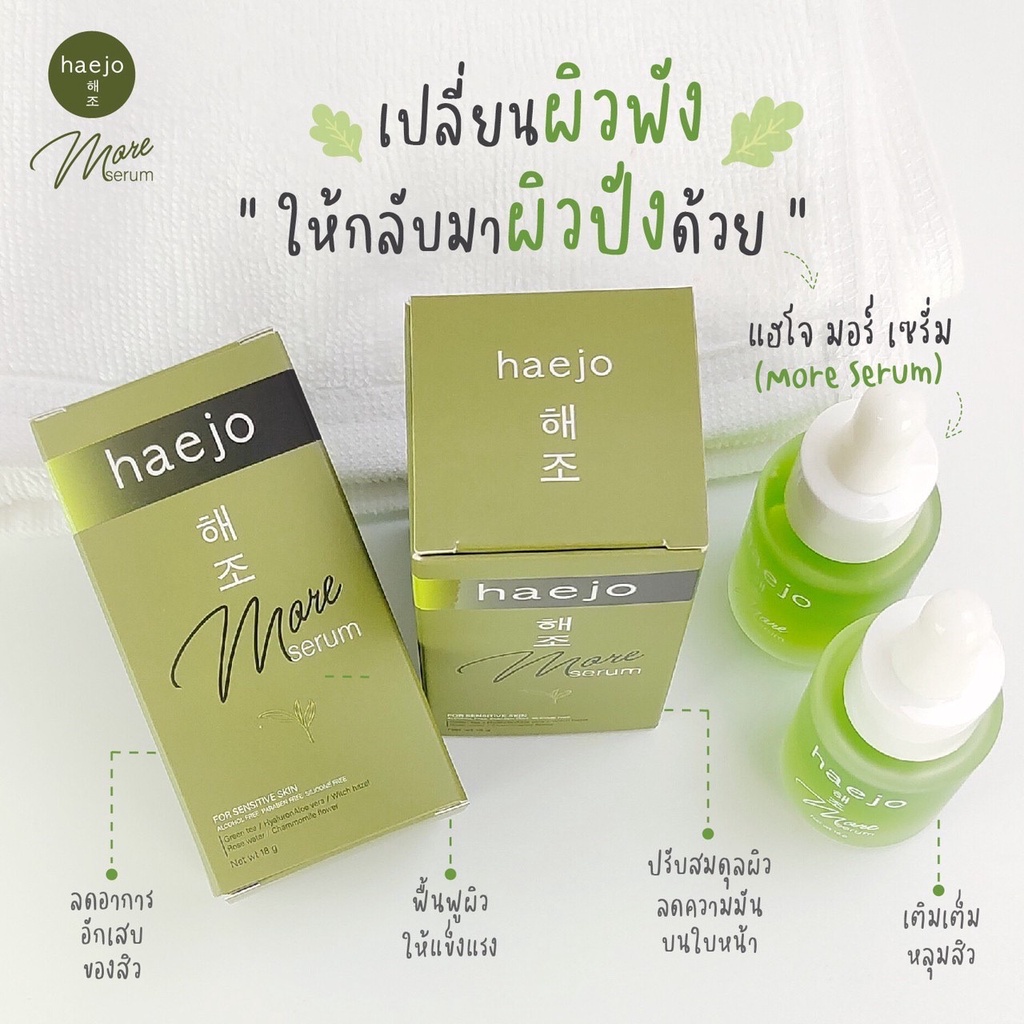 Haejo more Serum 18 ml แฮโจ มอร์ เซรั่ม เข้มข้น สูตรช่วยลดสิวและควบคุม ...