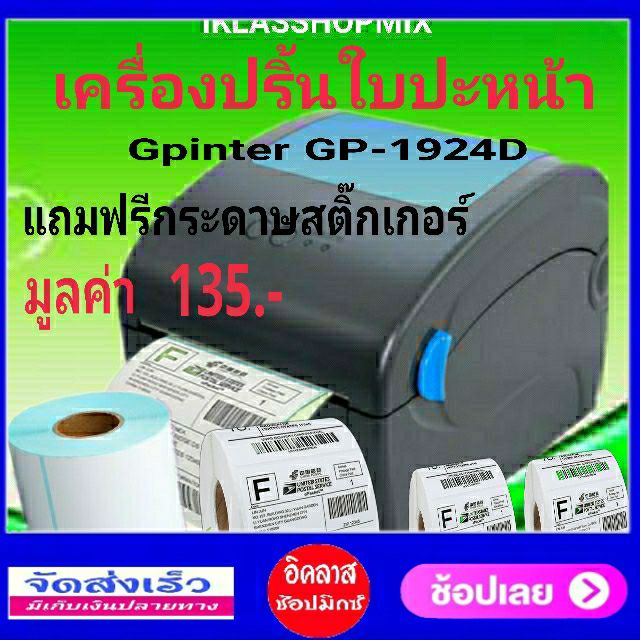 เครื่องปริ้นใบปะหน้า เครื่องพิมพ์สติ๊กเกอร์แบบม้วน Gpinter GP-1924D มีกระดาษสติ๊กเกอร์ขาย ...