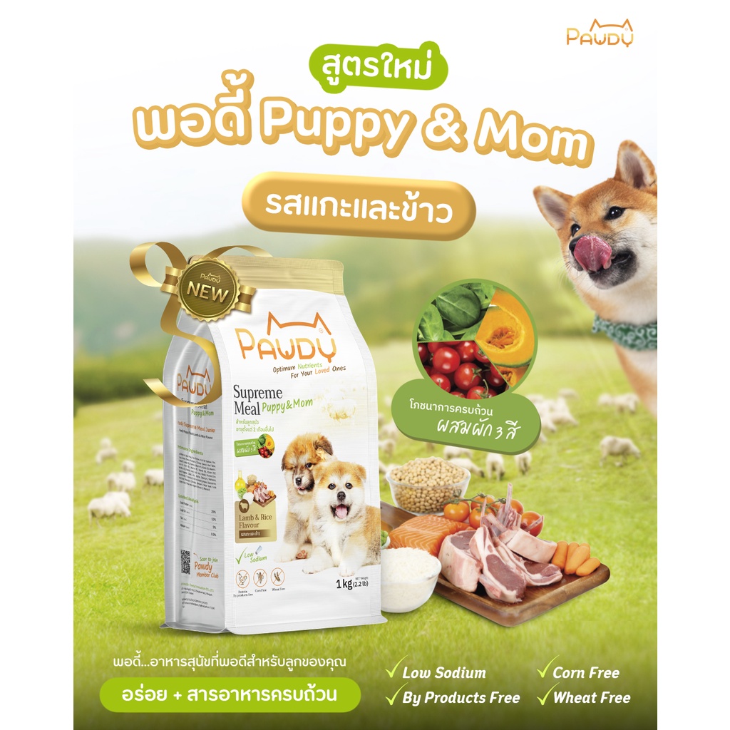 Pawdy อาหารสุนัข สูตรลูกสุนัข 2เดือนขึ้นไป รสแกะและข้าว ปริมาณ1kg. 1ถุง ...