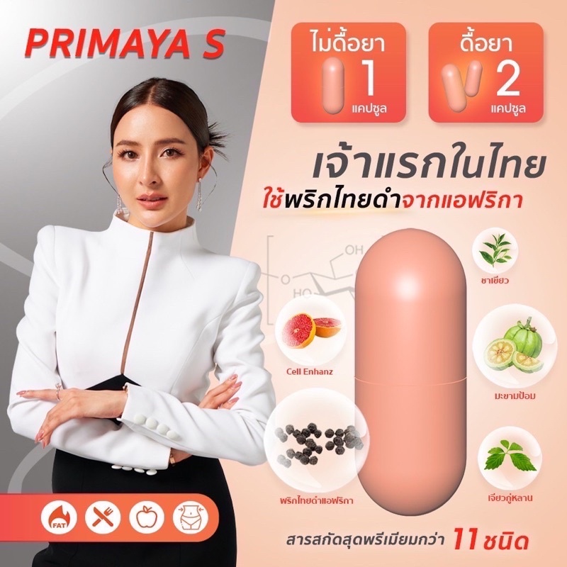 (ส่งของทุกวัน)ส่งฟรี พรีมายา สูตรใหม่ primaya สัดส่วนกระชับ อยู่เฉยๆก็เบิร์นได้ ของแท้ มีบัตร ...