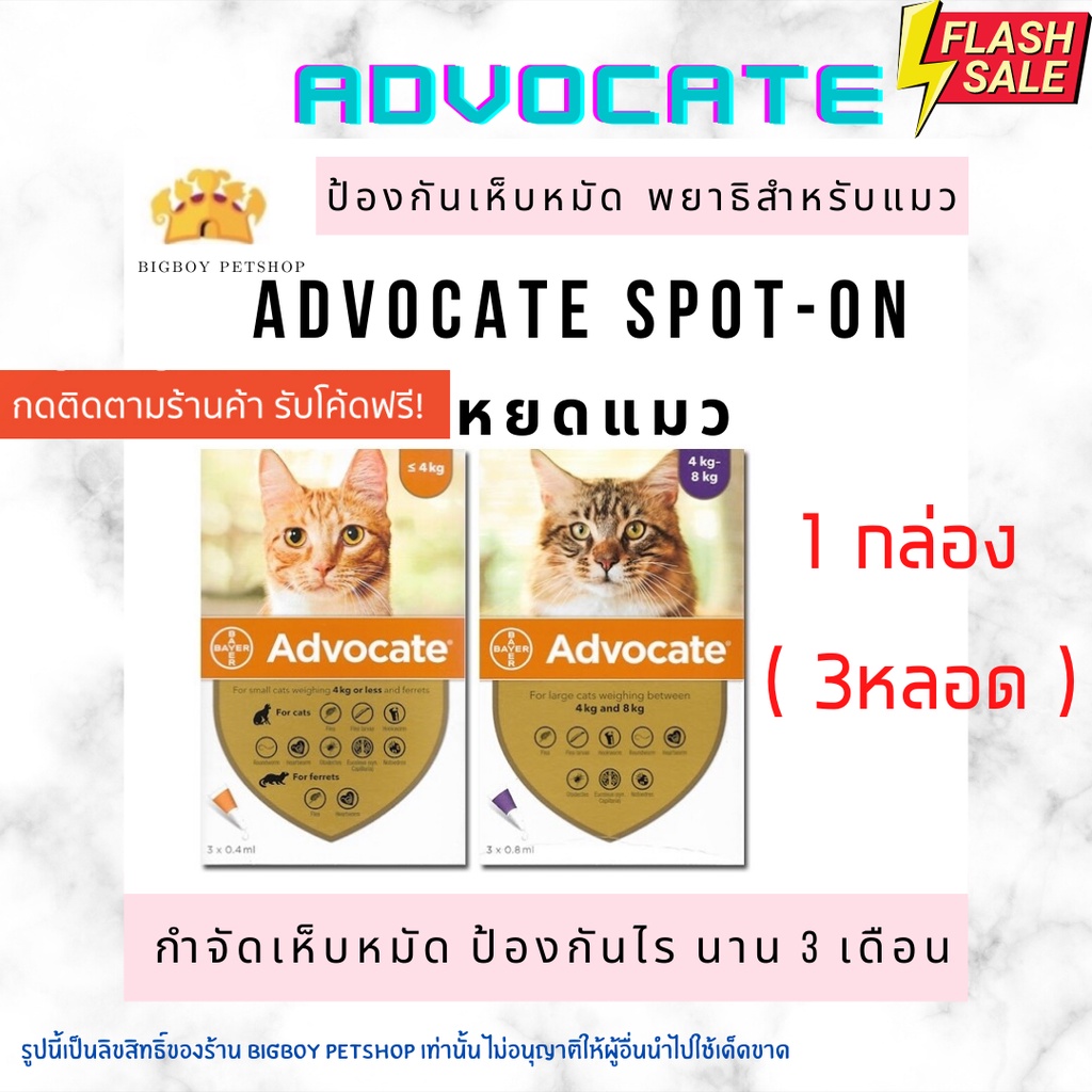 Sale Advocate Spot On Cat ผลิตภัณฑ์ป้องกันและกำจัดเห็บหมัด สำหรับแมว ...
