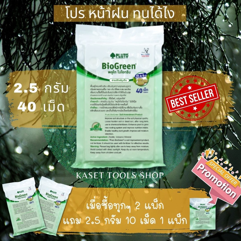 ส่งไว PLUTO พลูโต ไบโอกรีน สารปรับปรุงดิน ขนาด 2.5g 40เม็ด พลูโตเม็ด พลูโตไบโอกรีน เม็ดพลูโต ...