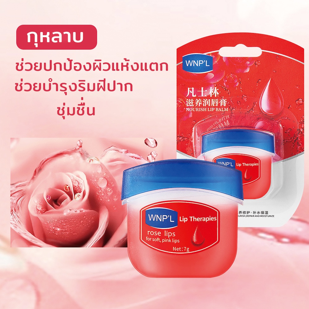 WNPL Vaseline วาสลิน บำรุงริมผีปาก 7กรัม มี 5 สูตรให้เลือก พกพาสะดวก ...