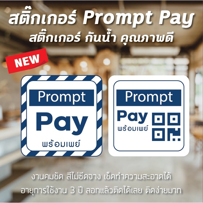 พร้อมส่ง ป้ายสติ๊กเกอร์ Prompt pay พร้อมเพย์ สีคมชัด เช็ดทำความสะอาดได้ ...