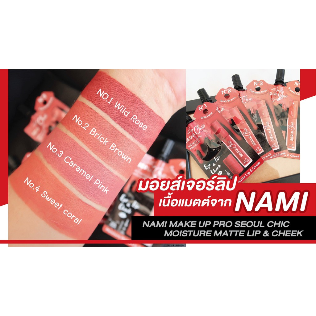 Nami Make Up Pro Seoul Girls Creamy Matte LipCheek นามิ เมค อัพ โปร โซล เกิร์ล ครีมมี่ แมตต์ ลิป ...