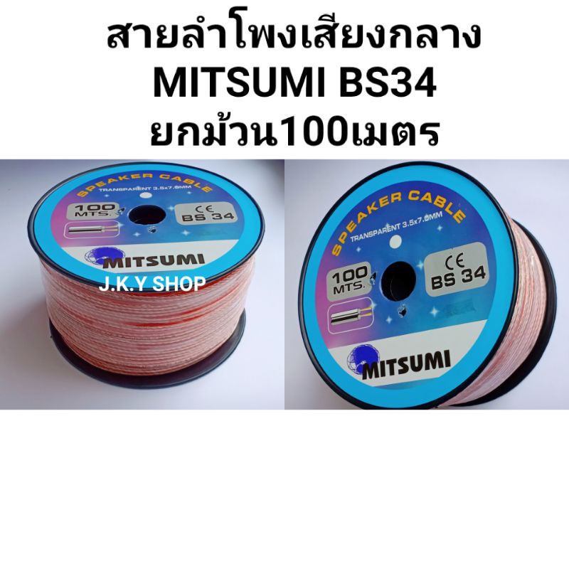 สายลำโพง MITSUMI BS34 ยกม้วน100m - j.k.yshop - ThaiPick
