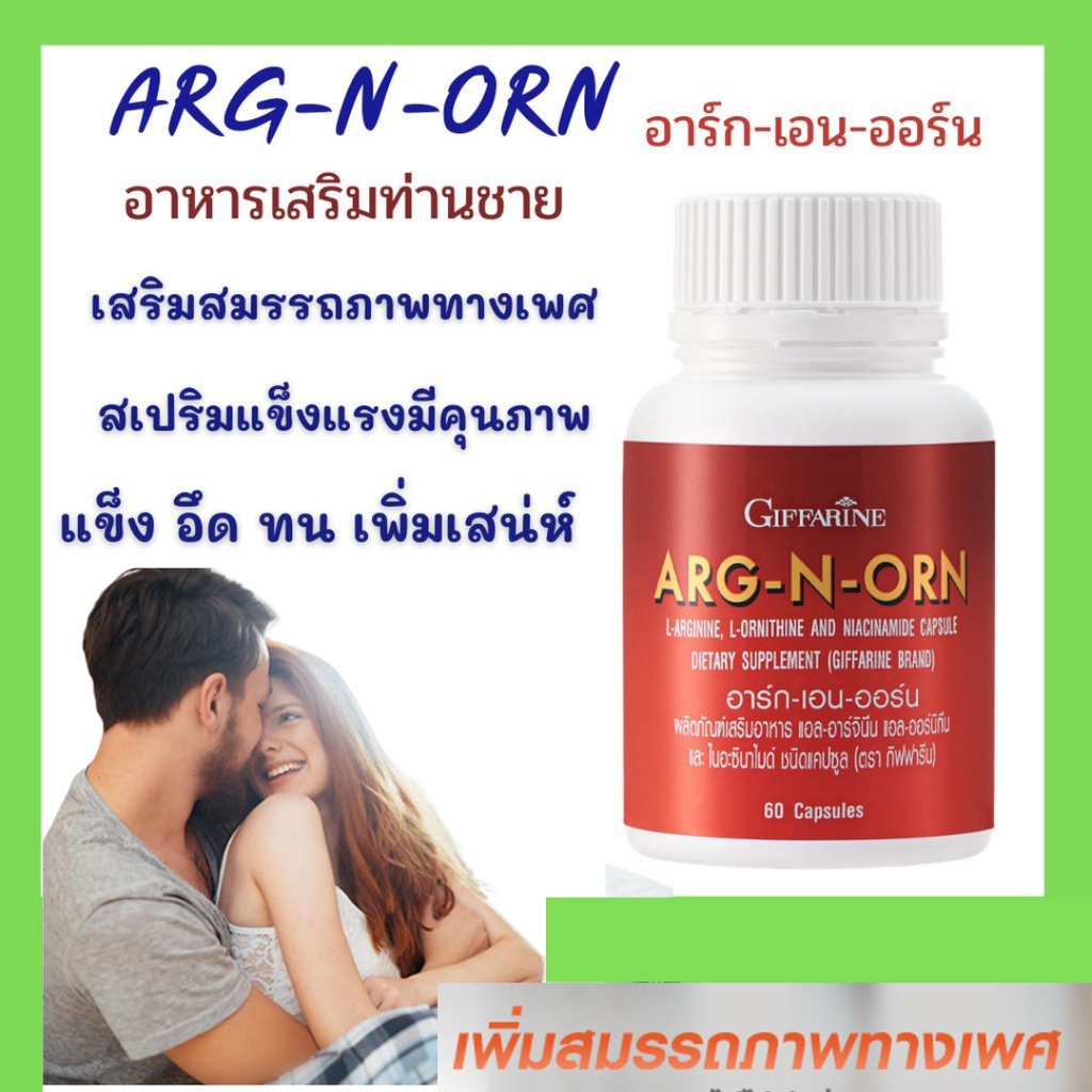 ขายดี เสริมสมรรถภาพ ลูกค้า99พึงพอใจ(ช่วงโปรโมชั่น)ARG-N-ORN อาร์กเอนออร์น นวัตกรรมใหม่ที่ช่วยให้ ...