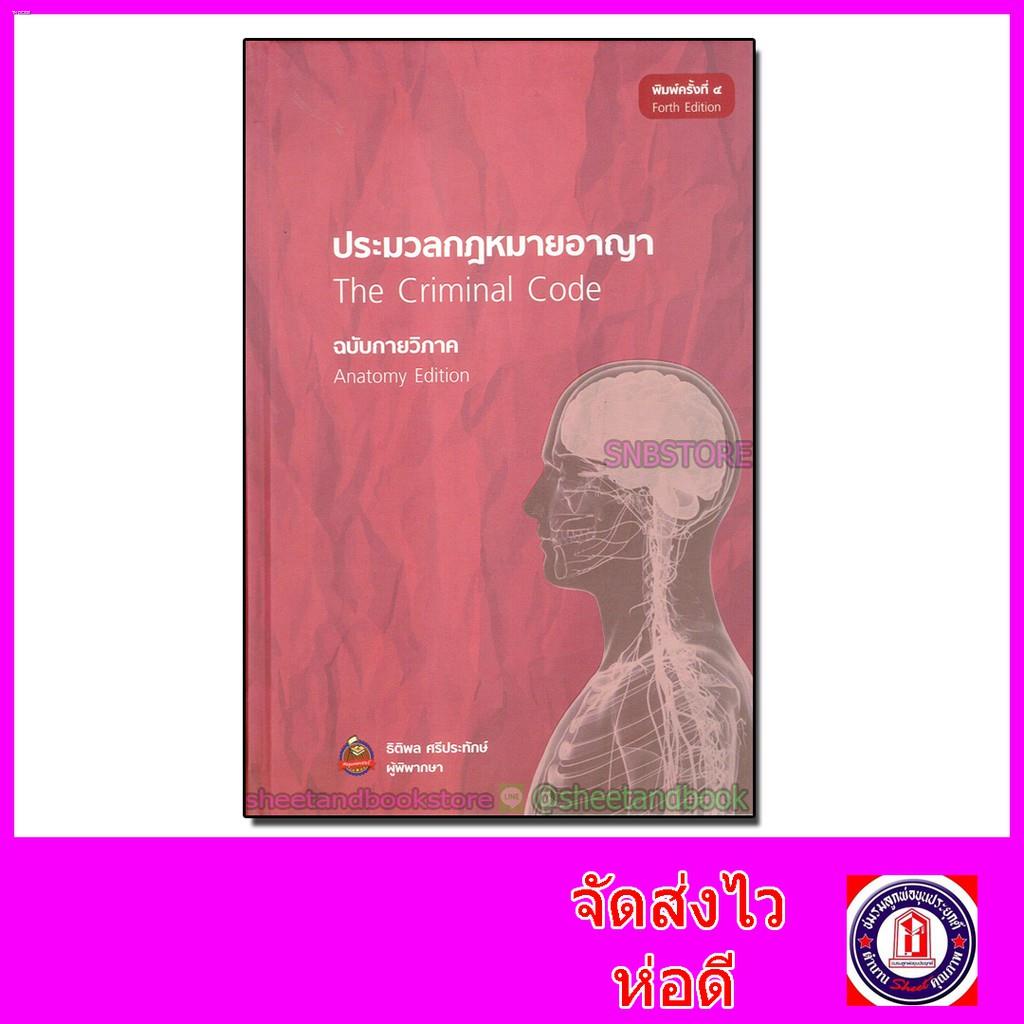 ประมวลกฎมายอาญา (The Criminal Code) ฉบับกายวิภาค (Anatomy Edition) TBK0774(A5)ขนาดกลาง ...