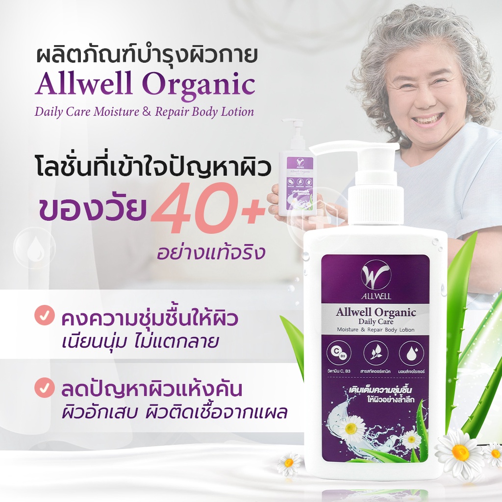 ALLWELL Organic Body Lotion 250ml. โลชั่นบำรุงผิว ครีมทาผิว ผู้สูงอายุ ผิวแห้งคัน ส่วนผสมออแกนิค ...