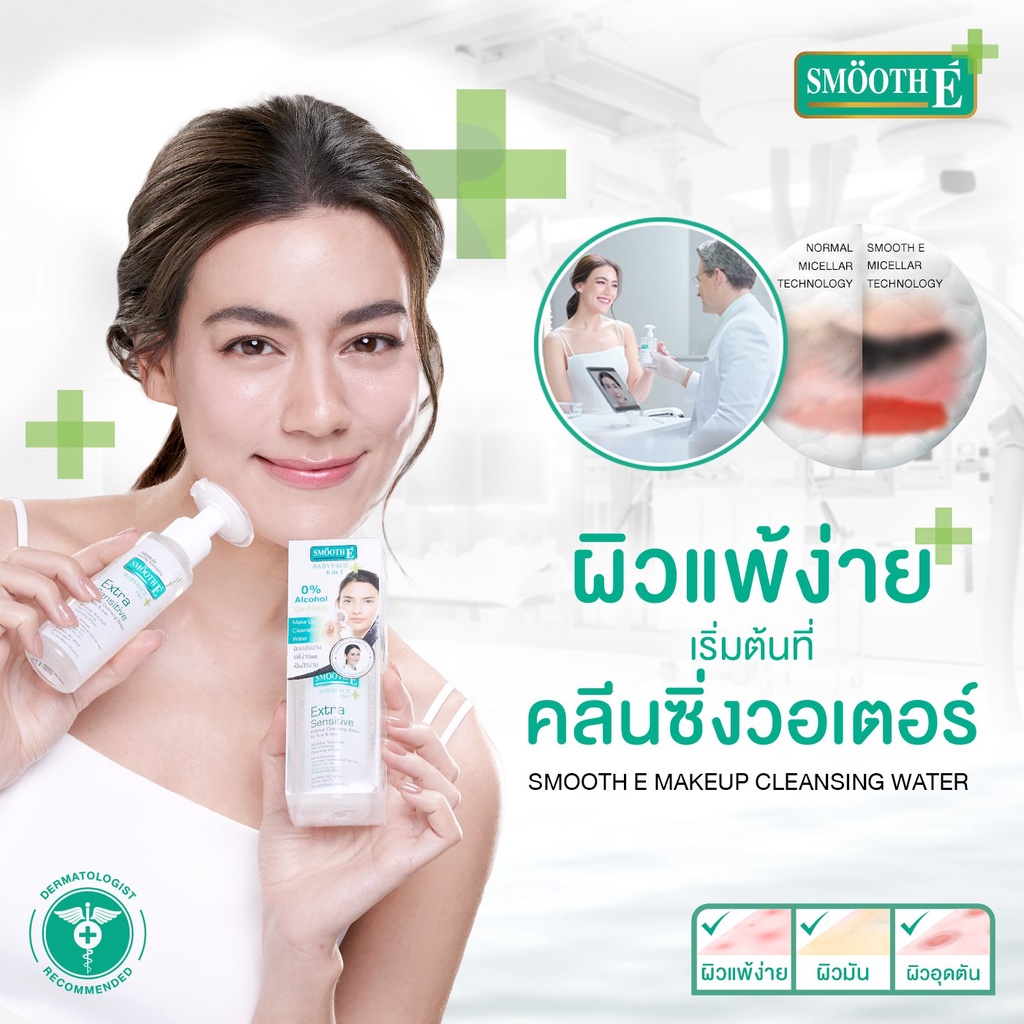 Smooth e Extra Sensitive Makeup Cleansing Water 80 Ml. สมูทอี คลีนซิ่ง ...