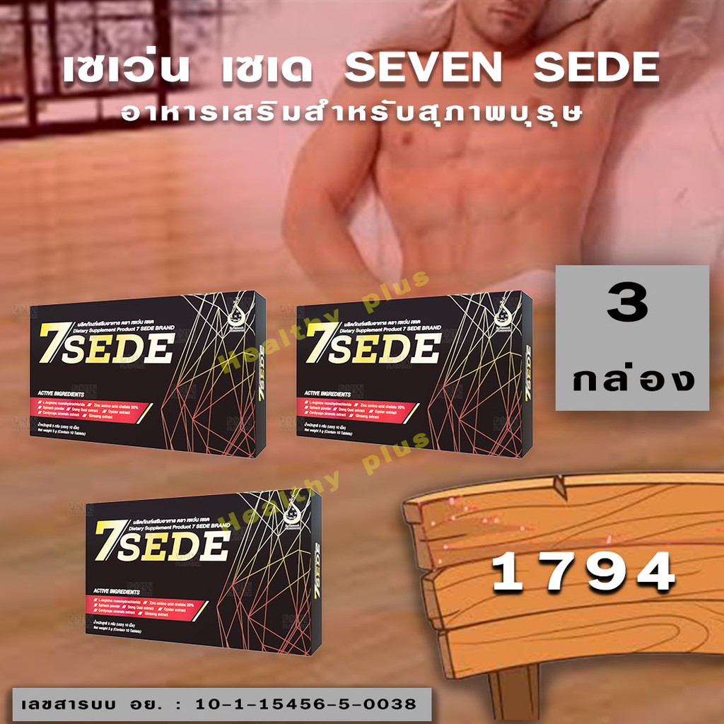เซเว่นเซเด 7SEDE (Seven Zeed) ( 3 กล่อง) สุดยอดผลิตภัณฑ์เสริมอาหาร ...