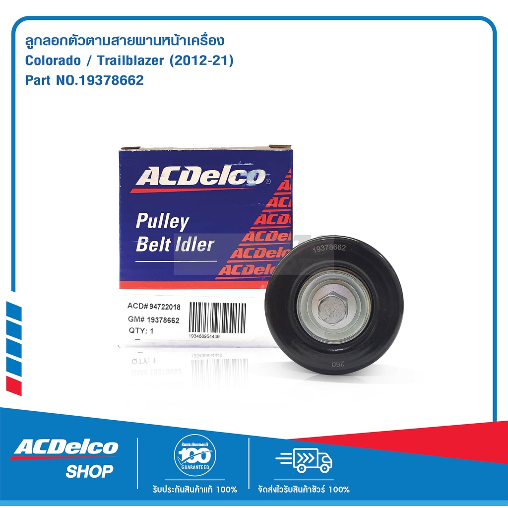ACDelco ลูกลอกตัวตามสายพานหน้าเครื่อง Colorado Trailblazer (2012-21 ...