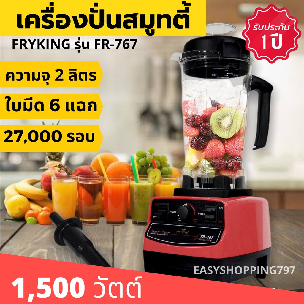 Fry King เครื่องปั่นสมูทตี้ 2 ลิตร 1500 วัตต์ รุ่น FR-767 รับประกัน 1 ...