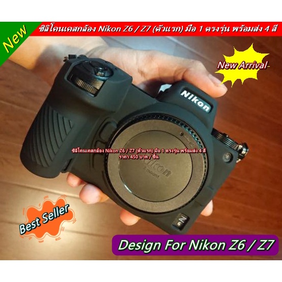 เคสกล้อง Nikon Z6 Z7 (ตัวแรก) มือ 1 ตรงรุ่น พร้อมส่ง 4 สี เคสซิลิโคนป้องกันกล้องจากการกระแทก และ ...