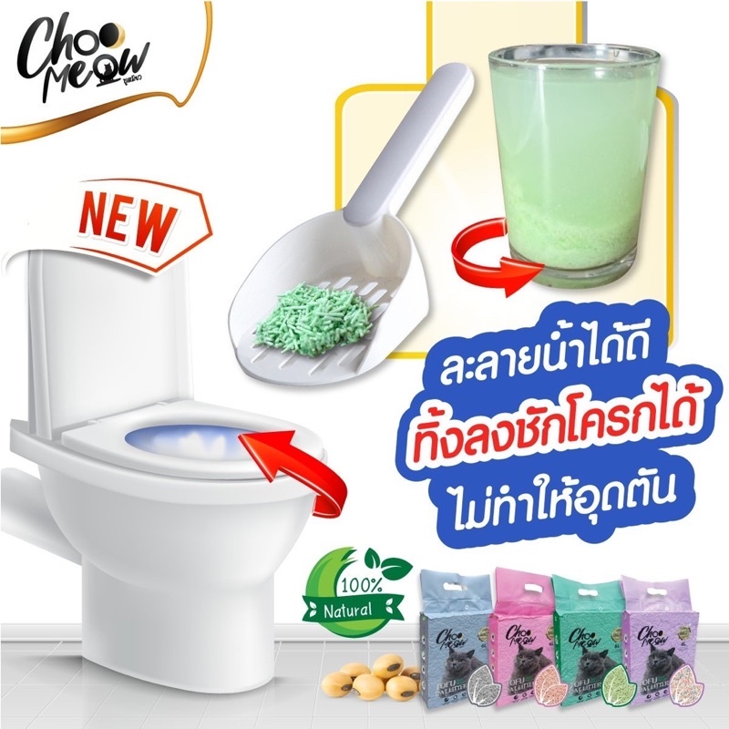 ทรายแมวเต้าหู้ Choo Meowขนาด 1.5 มม.ขนาดบรรจุ 6L.2.5KG. ผลิตจากถั่ว ...