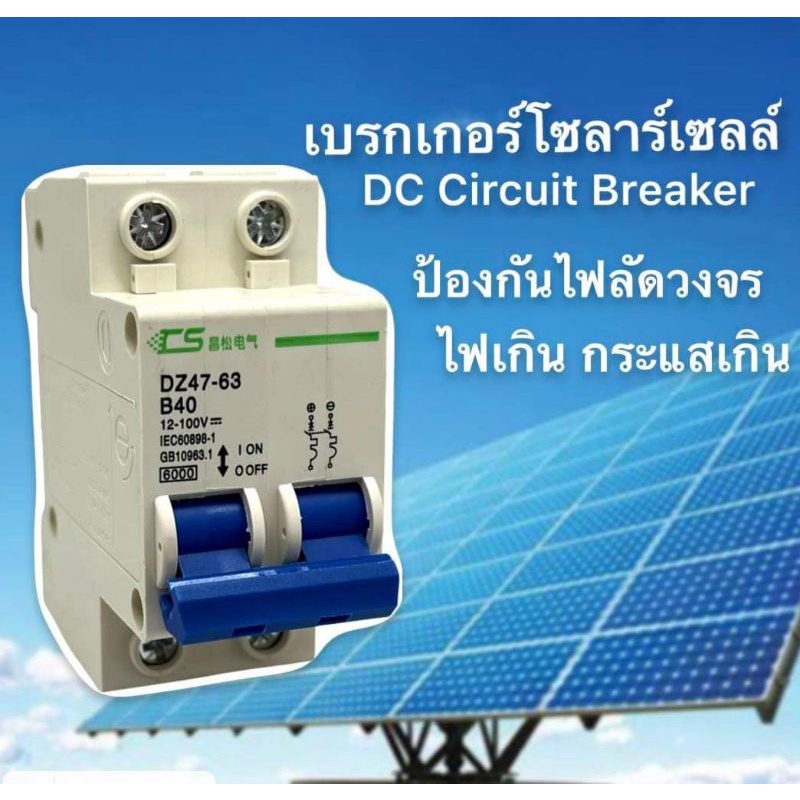 DC Circuit Breakers เบรกเกอร์โซล่าเซลล์ 12v-100v ยี่ห้อ CS | Shopee Thailand