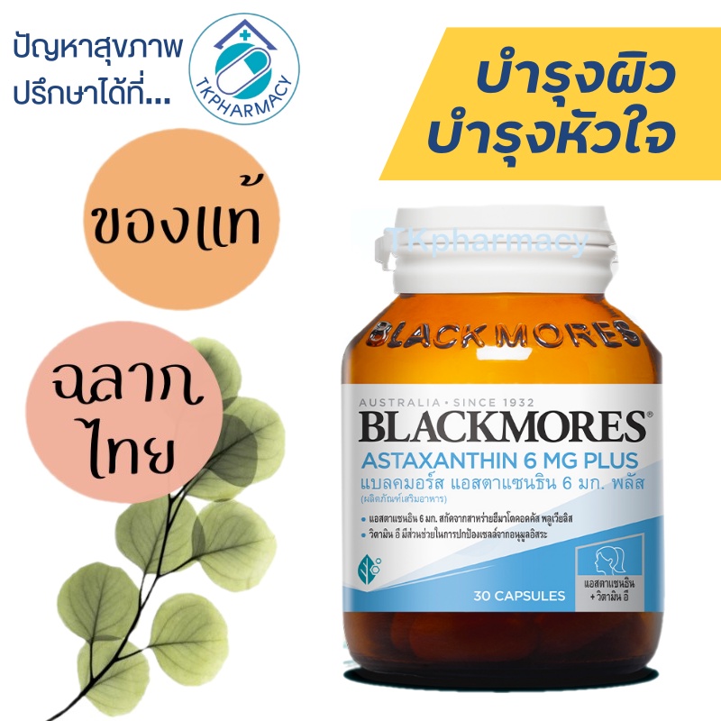 Blackmores Astaxanthin 6 MG Plus 30 capsules - tkpharmacy - ThaiPick