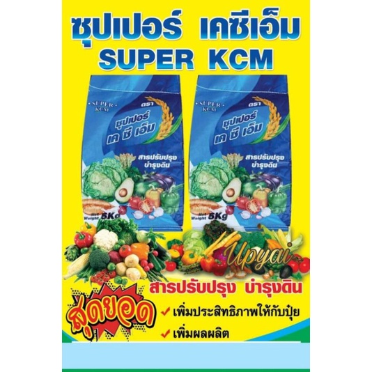 SUPER KCM (สารปรับปรุงดิน) - tree_shops - ThaiPick