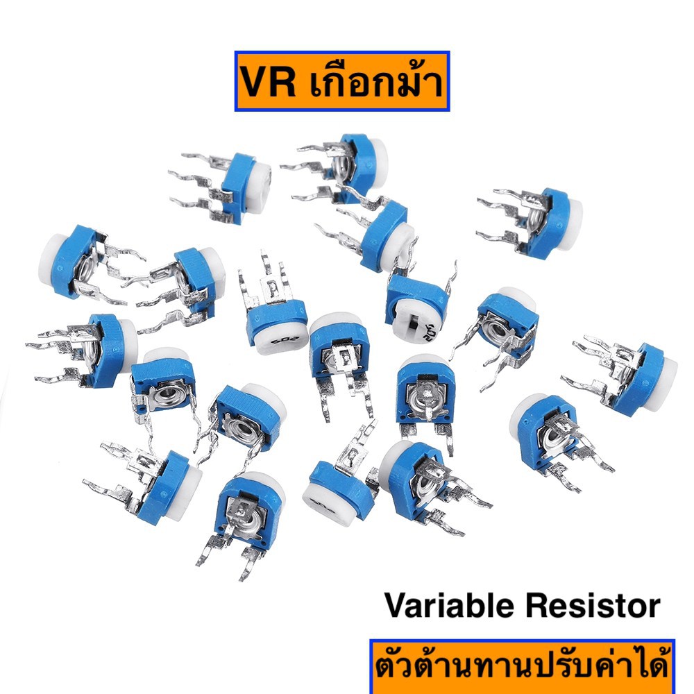 VR Variable Resistor ตัวต้านทานปรับค่าได้ เกือกม้า - mirinda_it - ThaiPick