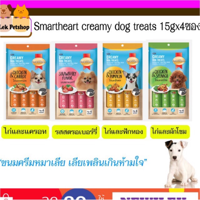Smart heart creamy dog treats ???? ขนมหมาเลีย ???? แพ็ค 15gx4ซอง ...