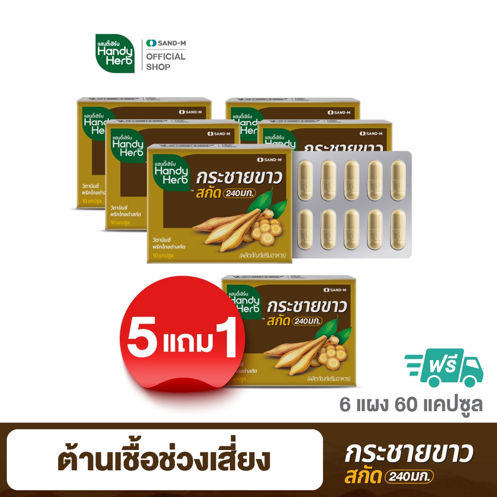 5 กล่อง แถม 1 กล่อง HandyHerb เครื่องดื่มสมุนไพรเสริมภูมิ ถั่งเช่าธิเบต ...