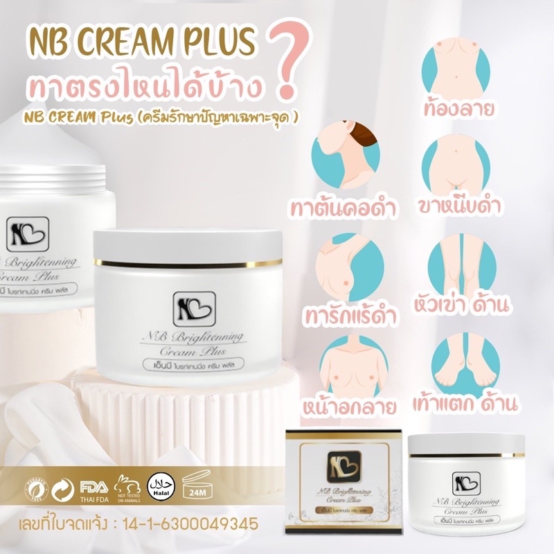 ส่งฟรีไม่ต้องรอโค๊ด️ พร้อมส่งของแท้ รับตรงจากบริษัท NB cream ขนาด 50 กรัม - angelofmind - ThaiPick