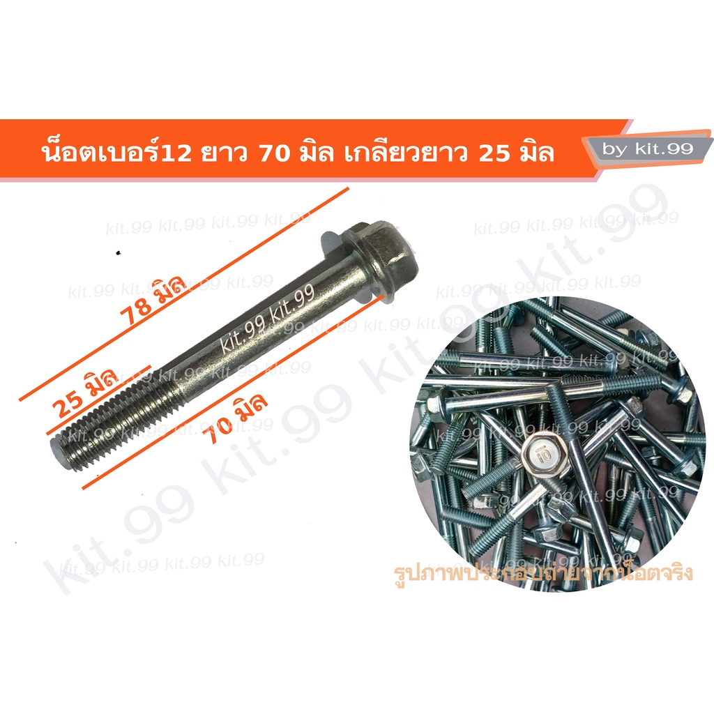 ราคาต่อเเพ็ค น็อตเบอร์12 ยาว 70 มิล เกลียวยา 20 มิล น็อตแท้ M8X70 เลือก ...