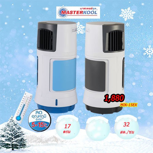 MASTERKOOL พัดลมไอเย็น มาสเตอร์คูล รุ่น MIK-15EX KOOLBOT SERIES คลุม 17 ตร.ม.ไฟเพียง 32 สต.ชม ...