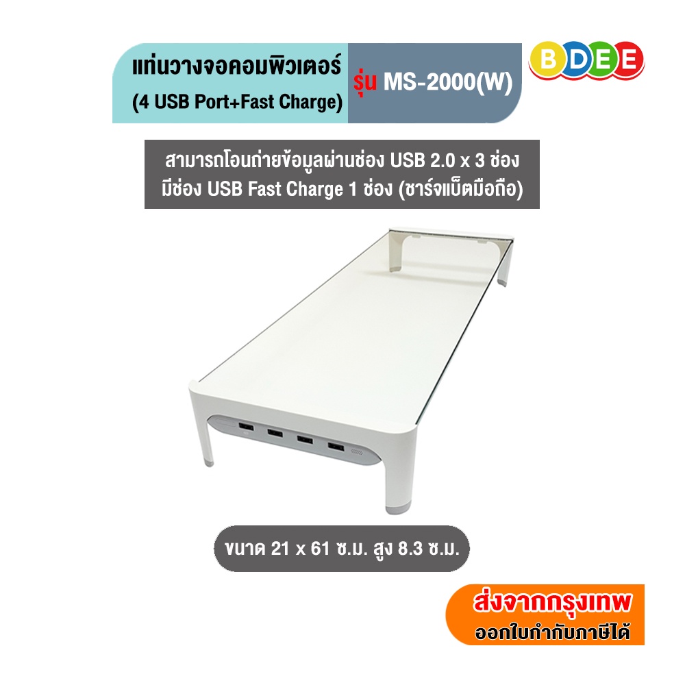 BDEE แท่นวางจอคอมพิวเตอร์ รุ่น MS-2000 (4 USB PortFast Charge) มีให้เลือก 2 สี (สีดำและสีขาว ...