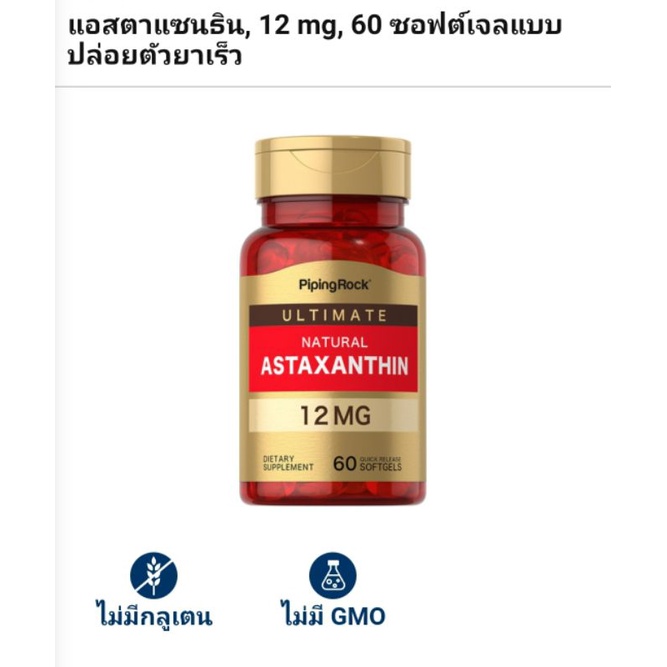 Astaxanthin 12 mg แอสตาแซนธิน ขวด 60 ซอฟต์เจล ของแท้ - thanasub568 ...