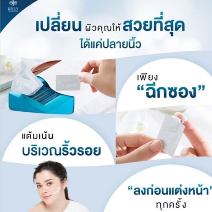 Kelly Serum เคลลี่ เซรัม ลดเลือนริ้วรอย Kelly rejuvenating and lifting ...