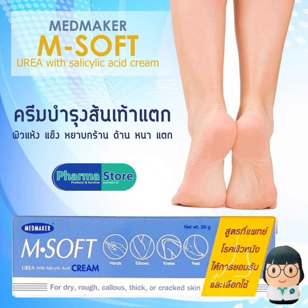 ครีมทาส้นเท้าแตก Medmaker M-soft urea cream 50 กรัม / เอ็มซอฟต์ ยูเรีย ...