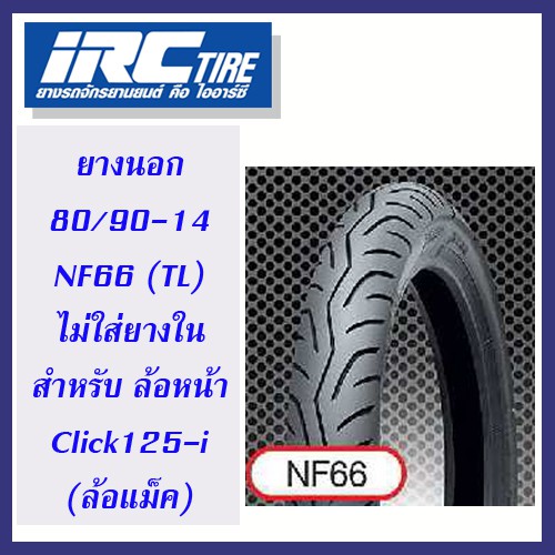 ยางนอกมอเตอร์ไซค์ 80/90-14 NF66 ไม่ใส่ยางใน ตรา IRC สำหรับล้อหน้า ...