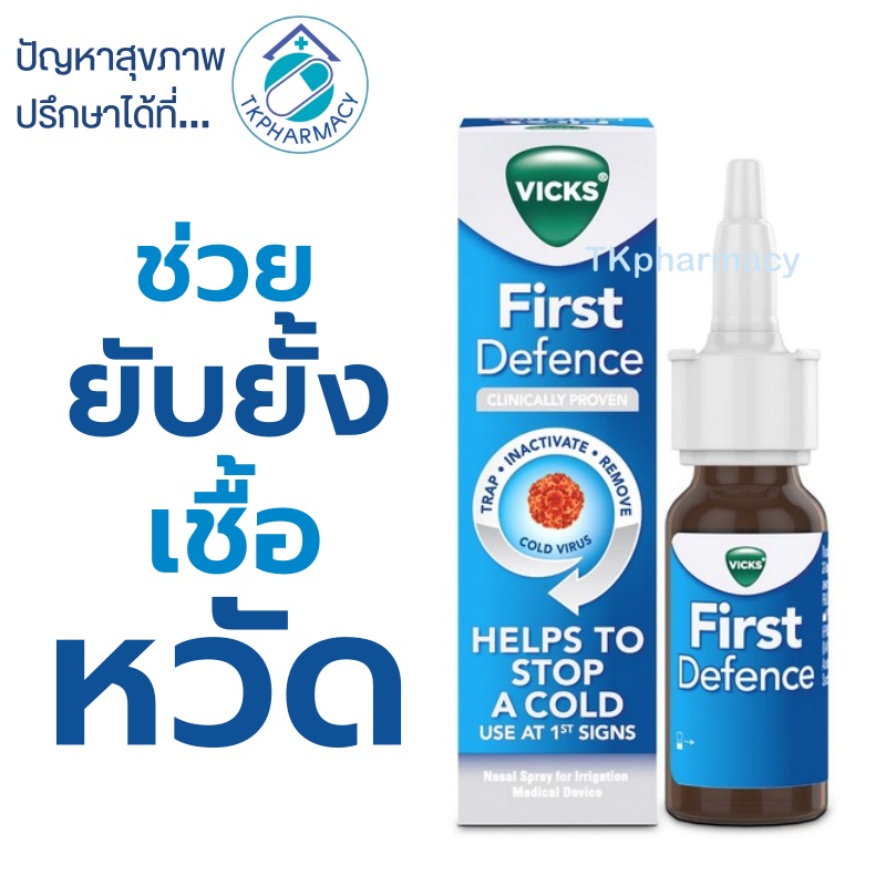 Vicks First Defence 15 ml. | Shopee Thailand