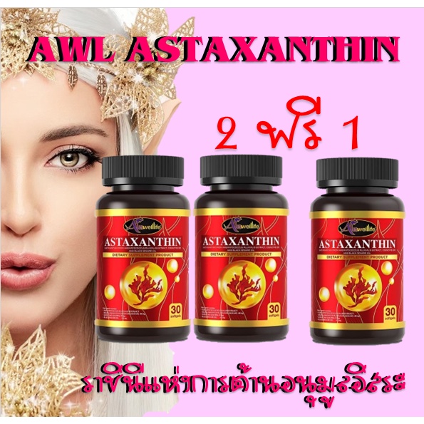 Auswelllife Astaxanthin complex แอสต้าแซนธิน สุดยอดวิตามินต้านอนุมูลอิสระ - goodgood_vitamin ...