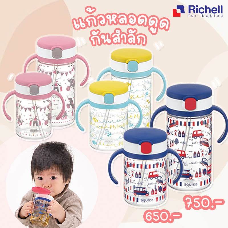 กระติกน้ำ ถ้วยหัดดื่ม ถ้วยหลอดดูดกันสำลัก Richell - irenekidsshop - ThaiPick