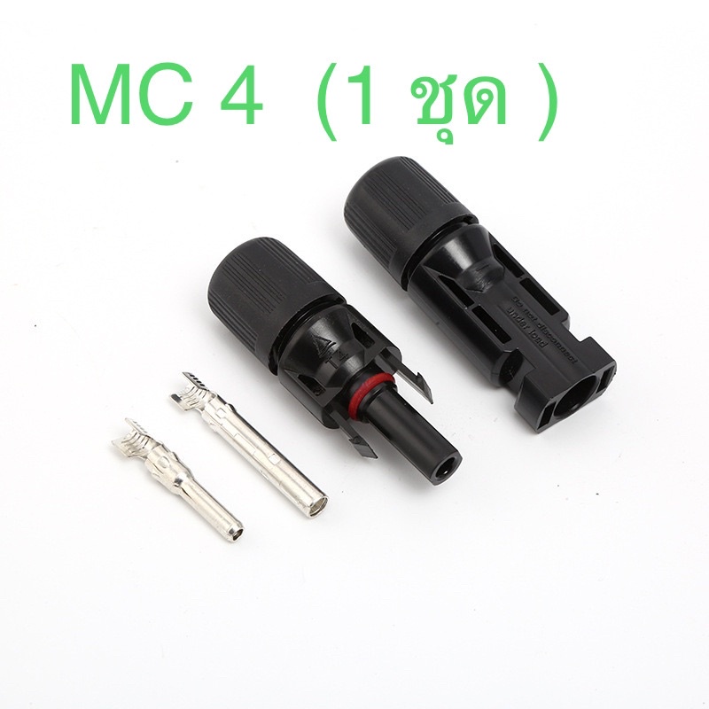 MC 4 ตัวต่อแผงโซล่าเซลล์ | Shopee Thailand