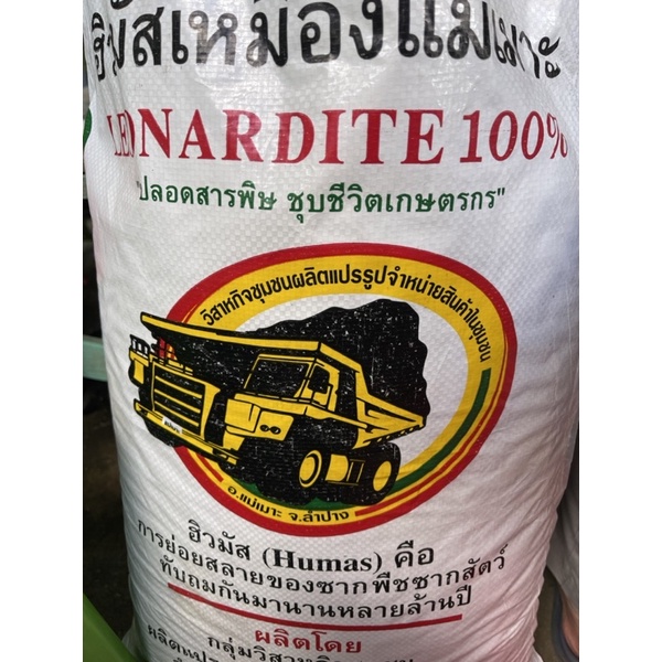 ฮิวมัส แม่เมาะ Leonardite สารปรับปรุงดิน100 บรรจุ 1 kg. ส่งตรงจากโรงงาน ...