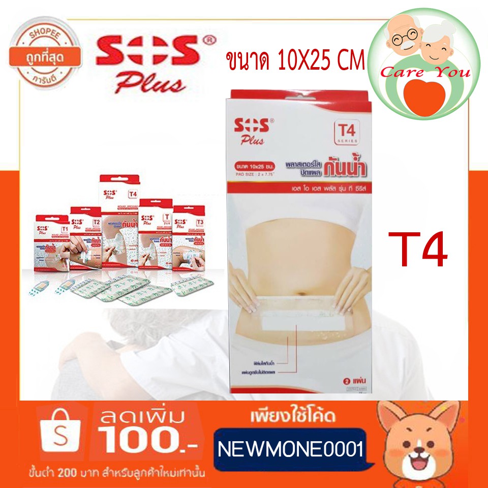 SOS Plus T4 พลาสเตอร์ปิดแผลแบบใส กันน้ำ ขนาด 10 x 25 ซม. 2แผ่น/กล่อง ...