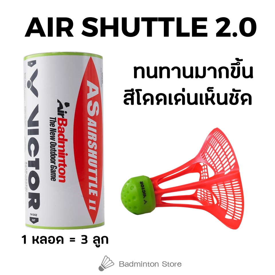 AIR SHUTTLE 2.0 ลูกแบดมินตันเล่นกลางแจ้ง สีแดงสะท้อนแสง (1หลอด 3ลูก ...