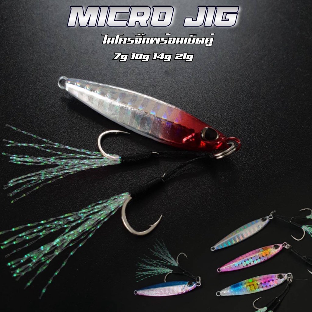 เหยื่อไมโครจิ๊กพร้อมเบ็ดคู่ 7g 10g 14g 21g ไมโครจิ๊ก เหยื่อไมโครจิ๊ก ...