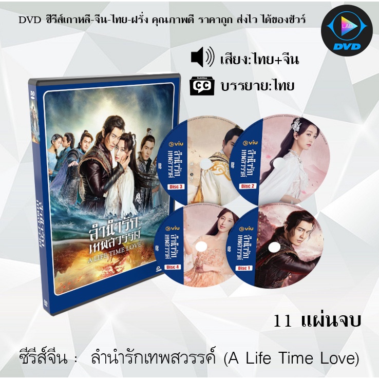 ซีรีส์จีน ลำนำรักเทพสวรรค์ A Life Time Love : 11 แผ่นจบ (พากย์ไทย+ซับ ...