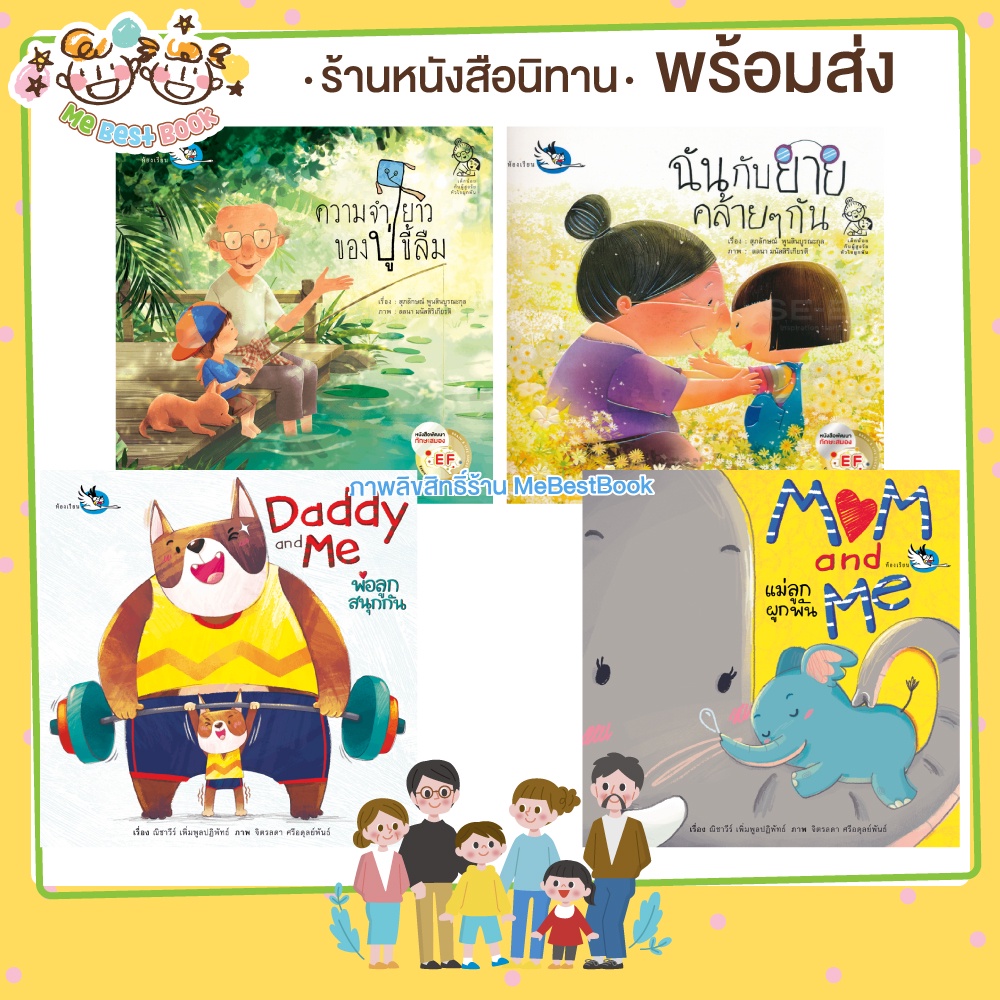 พร้อมส่ง นิทาน ครอบครัว ฉันกับยายคล้ายๆ กัน ความจำยาวของปู่ขี้ลืม Daddy ...