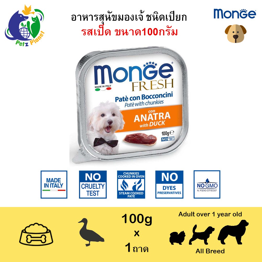 Monge Fresh Pate and Chunkies มองเจ้ อาหารสุนัข ชนิดเปียก ขนาด100กรัม ...
